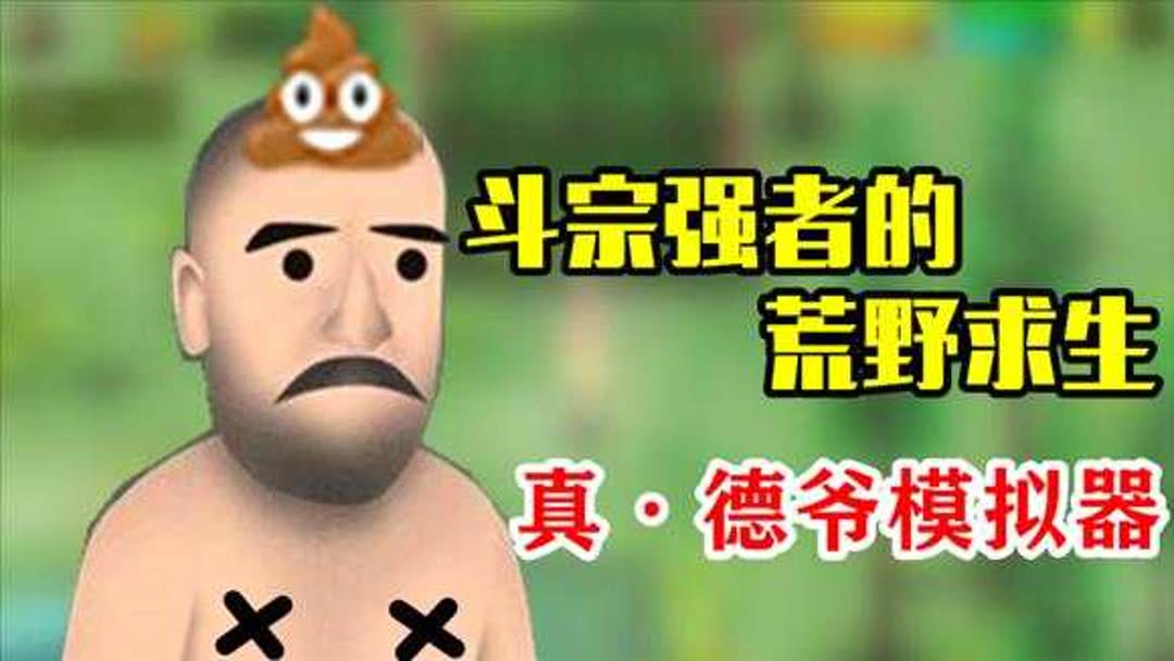 「德爷模拟器」秃头猛男的荒野求生