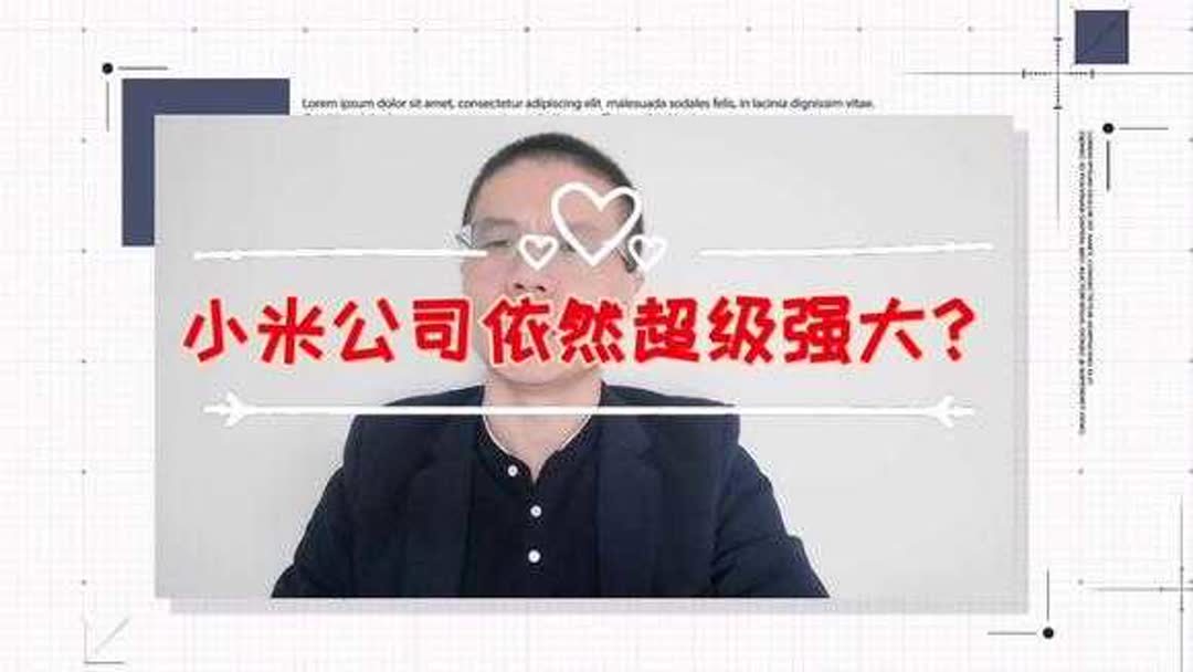 为何小米公司越来越强大?即使手机遇阻,也阻挡不了小米快速奔跑