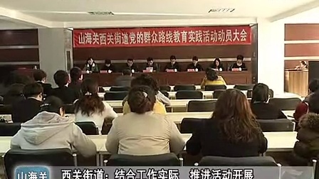 西关街道召开党的群众路线教育实践活动动员会