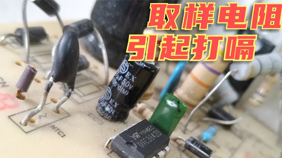 这个取样电阻也能引起电源打嗝,不过不常见,做几个实验进行验证