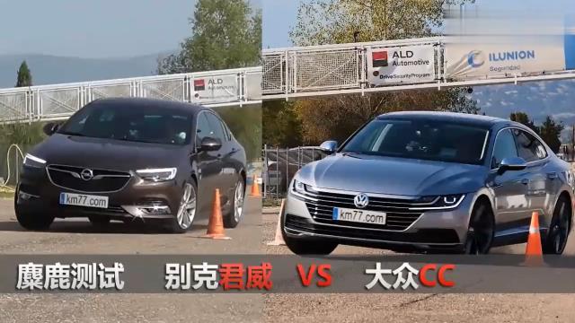别克君威、大众CC麋鹿测试对比,君威这越快越稳不科学啊
