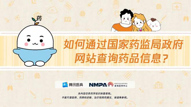 药安全|如何通过国家药监局政府网站查询药品信息?