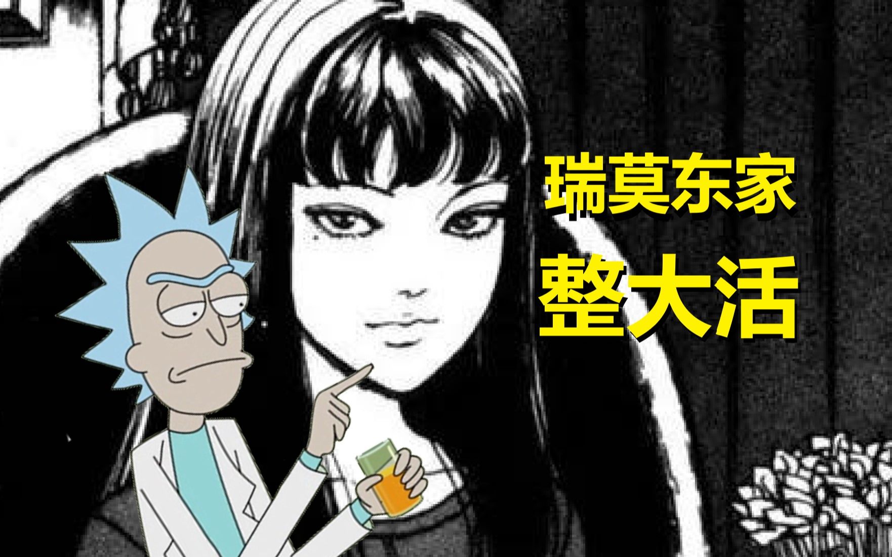 《瑞克与莫蒂》东家出品——伊藤润二重口作《漩涡》动画化!