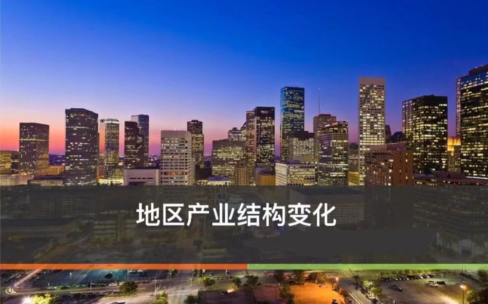 地区产业结构变化