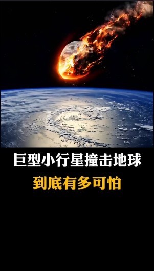 巨型小行星撞击地球到底多可怕