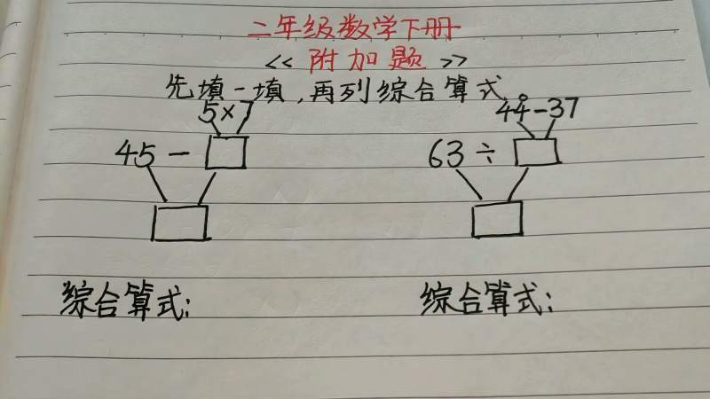 二年级数学下册:班上一半同学不会列综合算式