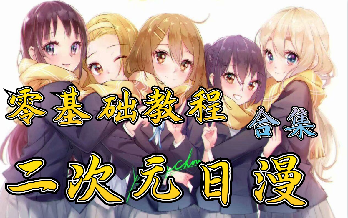 【SAI】零基础绘画全集,线稿~动态~头部与眼睛绘画过程~上色全演绎(...