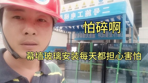 玻璃幕墙开始大面积安装玻璃,每天担心的就是有玻璃碎。