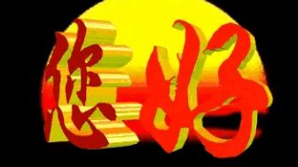 平安出行每一步,关爱生命每一天,交通安全记心间!