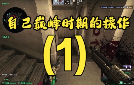 [csgo]自己巅峰时期的操作