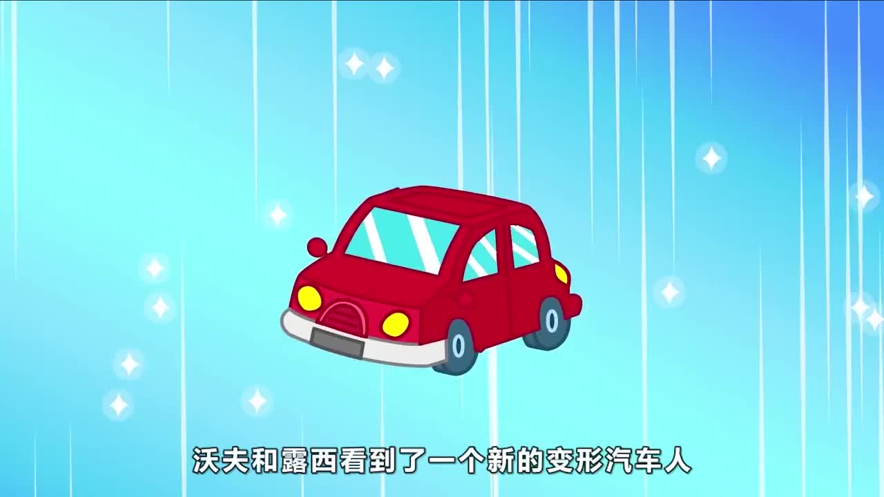 儿童动画:变形汽车人——沃夫变身