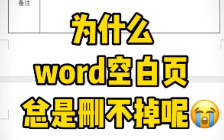 为什么word的空白页老删不掉呢?