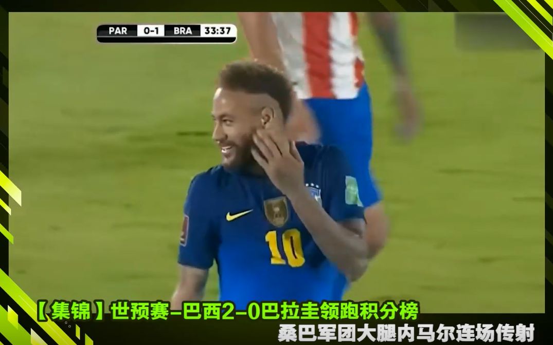 【2021世预赛】世预欧南美区巴西2-0巴拉圭领跑积分榜 桑巴军团大腿...