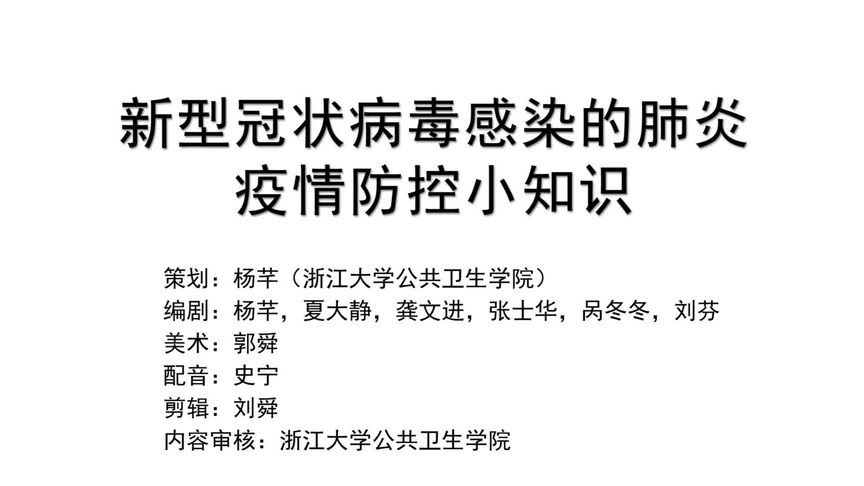 浙大公共卫生学院推出疫情防控动画宣传片,详解病毒多厉害!