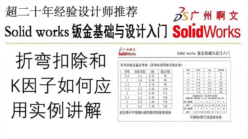 Solidworks 折弯扣除和K因子如何应用实例讲解