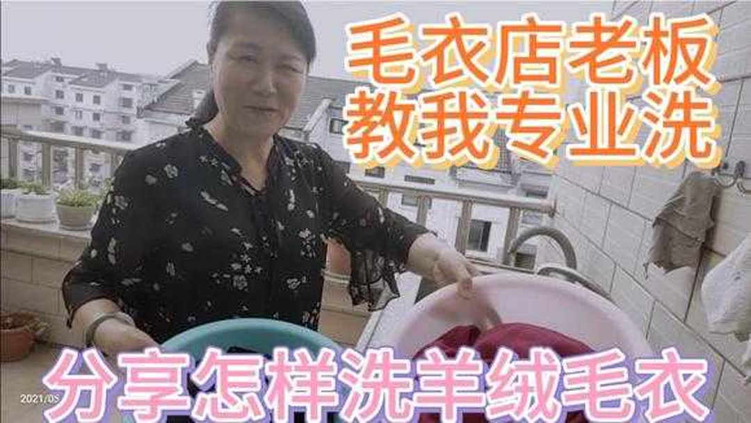 大姐分享怎样洗羊绒毛衣 ,不缩水不变型 ,是专业人传教我真好