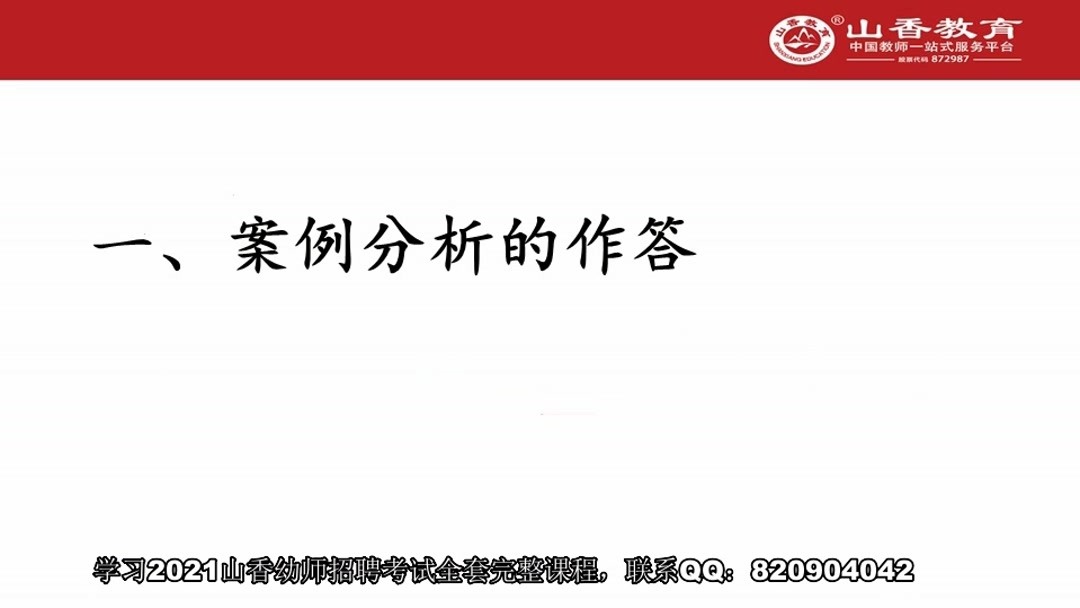 【最新版】山香2021幼儿园幼师招聘课程幼儿案例活动设计