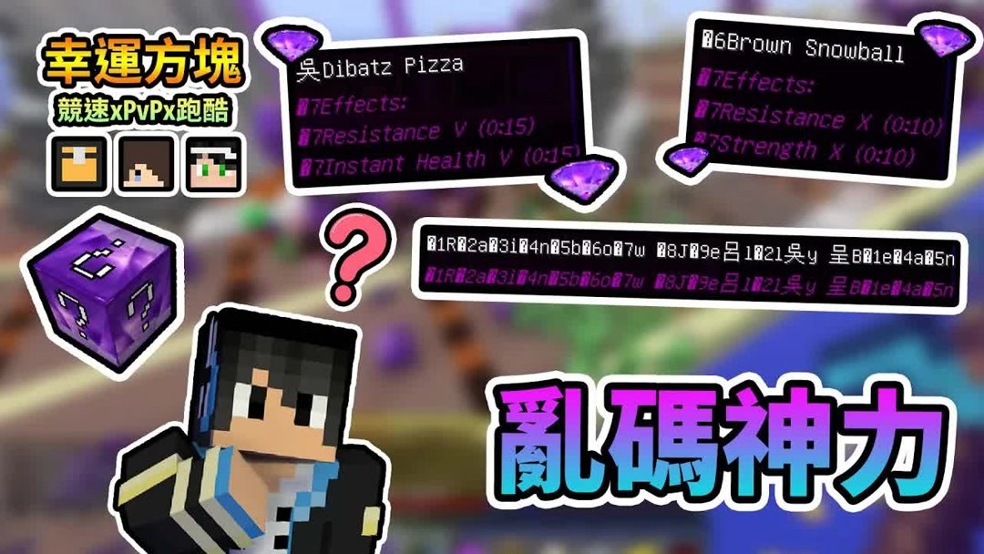 熊猫团团【我的世界】幸运方块竞速 各种乱码效果紫水晶食物