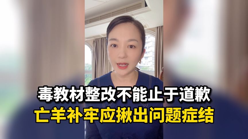 毒教材整改不能避开追责问责 亡羊补牢更应该注重问题症结