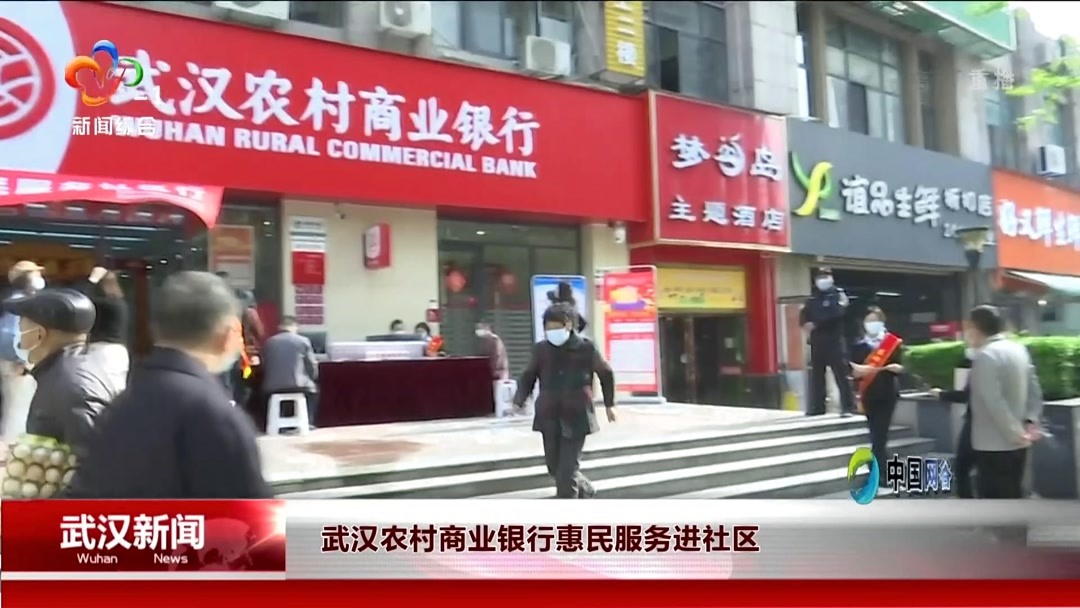 武汉农村商业银行惠民服务进社区
