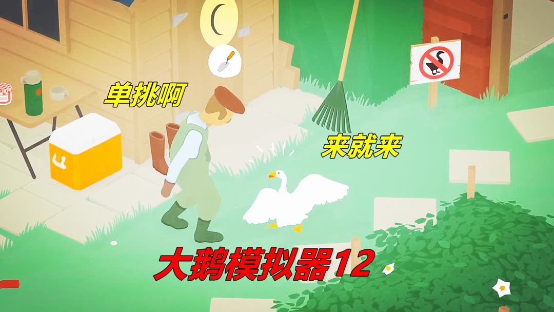 大鹅模拟器第12期:大鹅去酒吧偷酒喝,还想打园丁,太嚣张了!