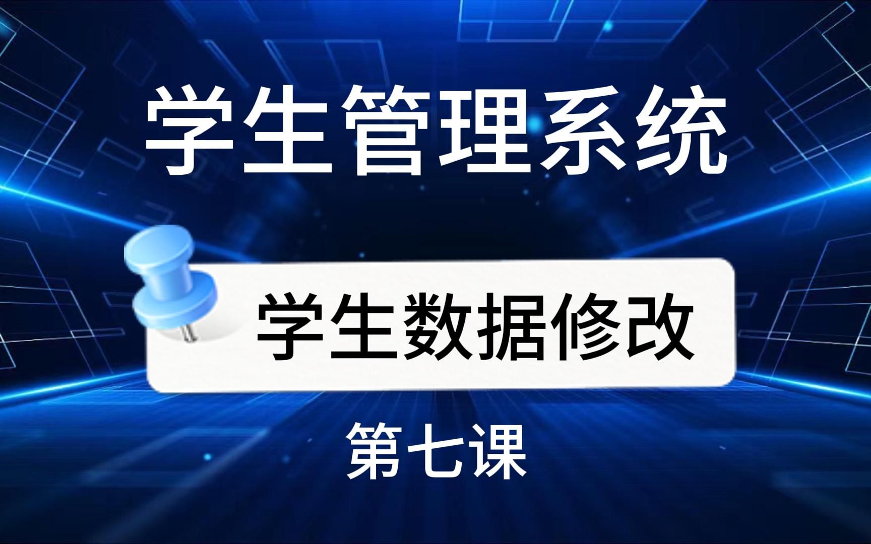 【C语言】学生管理系统 内存拷贝 链表的数据修改 修改学生信息