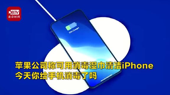 你给手机消毒了吗?因新冠病毒蔓延,苹果称可用消毒湿巾来清洁iPhone!