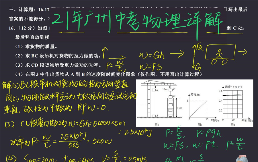 21年广州中考物理详解-16题-力学计算-功和功率