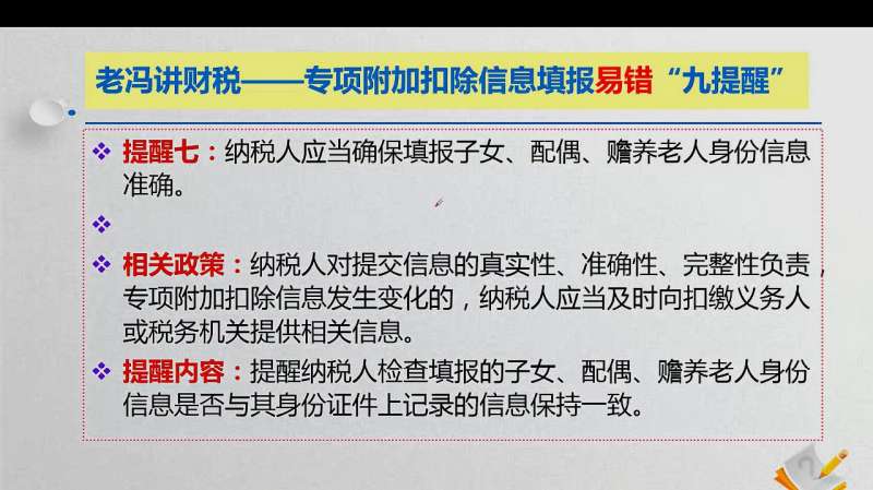 《专项附加扣除信息填报易错9提醒》07身份信息填写要准确