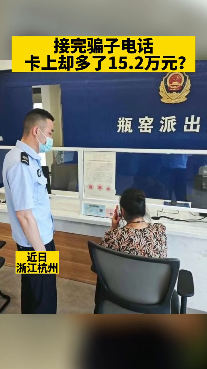 接完骗子电话卡上却多了15.2万元?