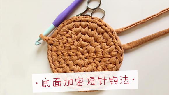 钩针技巧:底面加密短针钩法,工整挺括,做包包、收纳底面超实用