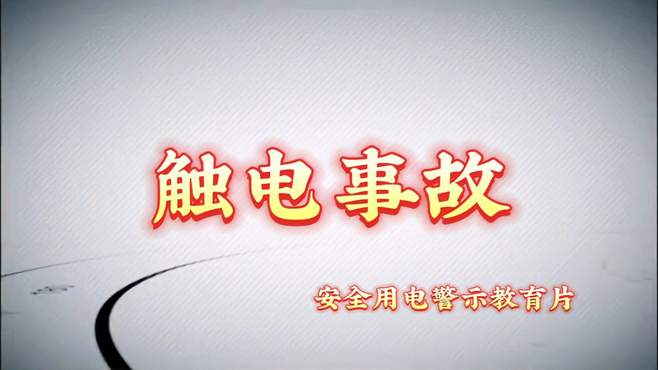 安全用电警示教育片,视频有点长,值得点赞收藏