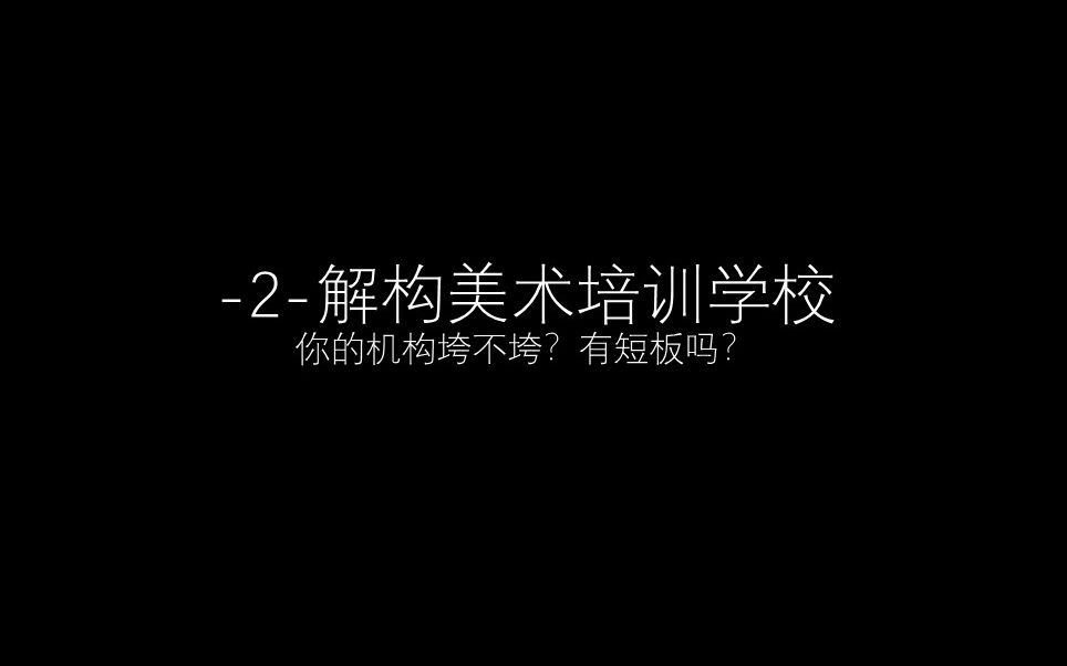 【美校关键数据指标】清晨画坊全国校长私享会 - 第2篇-完整版见人人...