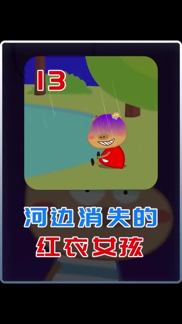 河边消失的女孩(13)#悬疑推理 #悬疑故事 #悬疑动画