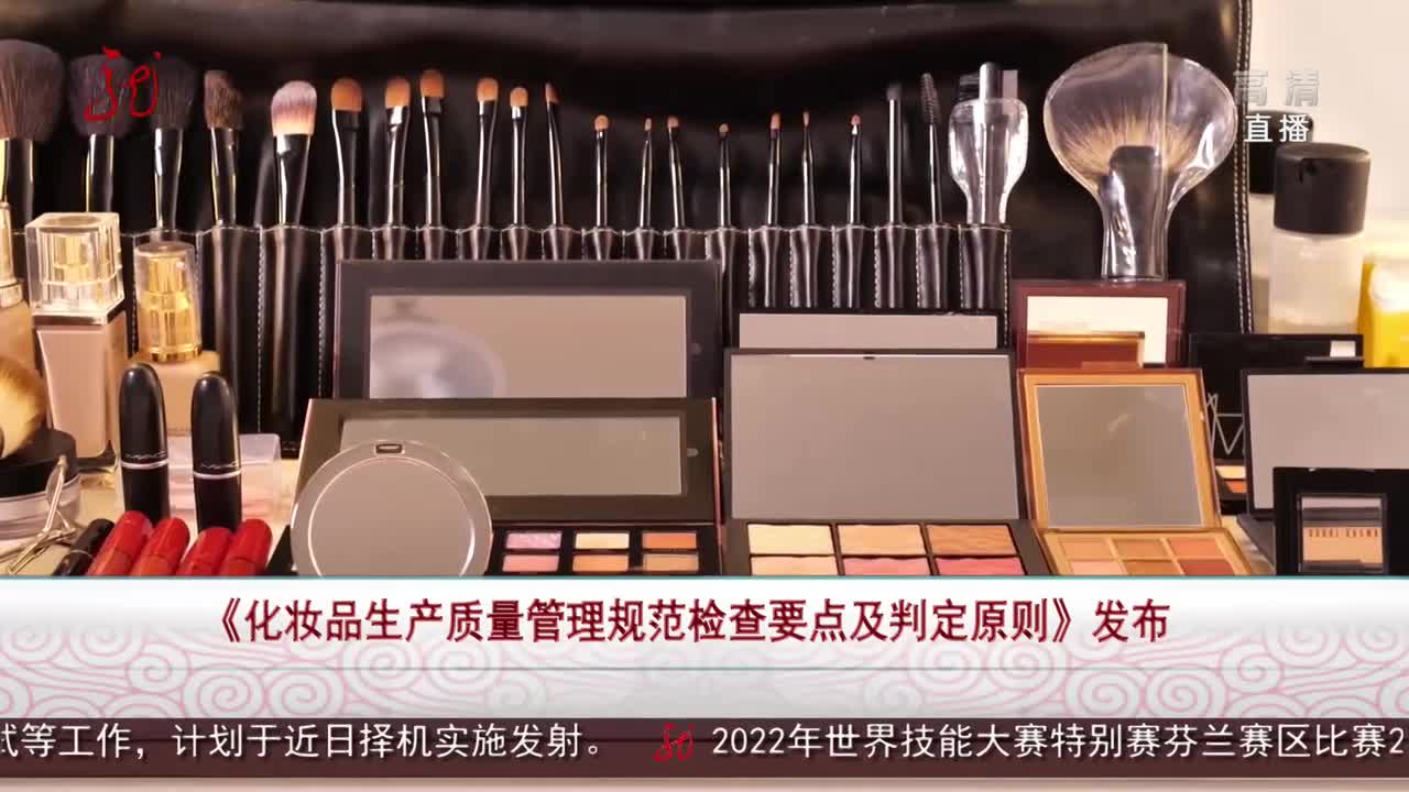《化妆品生产质量管理规范检查要点及判定原则》发布