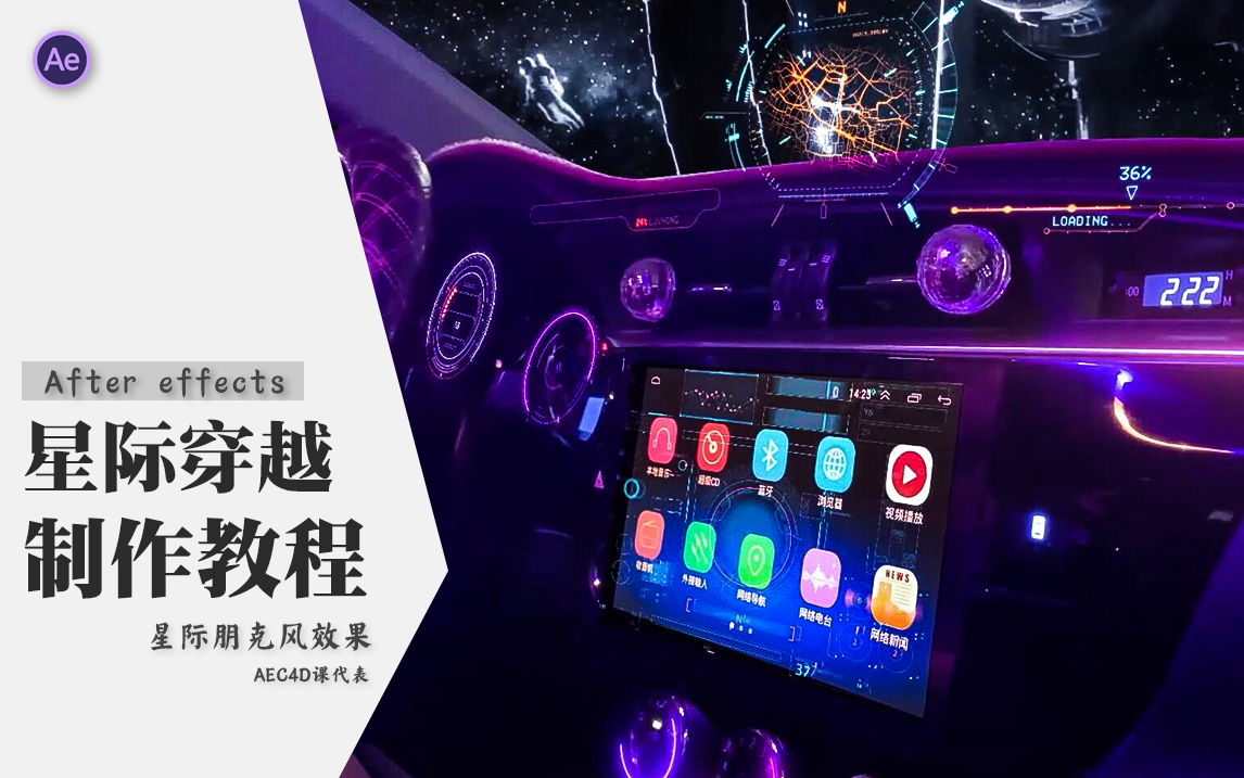 AE教程星际穿越特效风