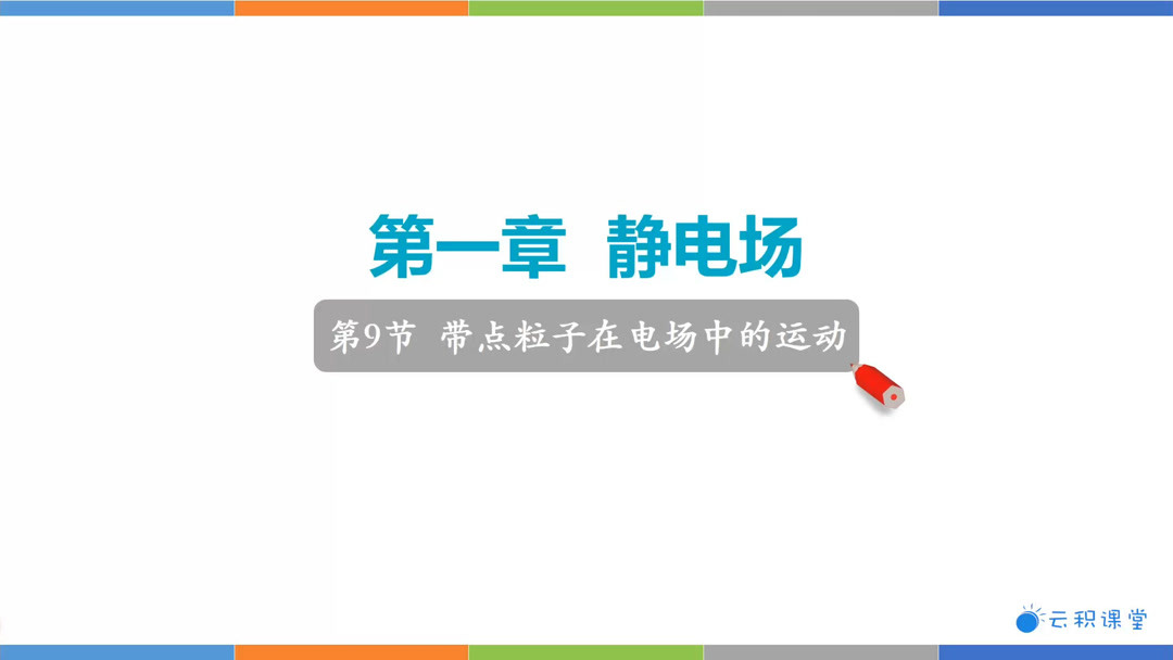 第1章第9节带电粒子在电场中的运动