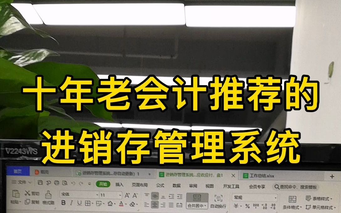 十年老会计推荐的Excel进销存管理系统,还不赶紧学起来