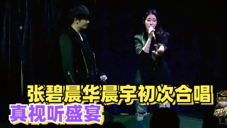 张碧晨华晨宇初次合唱,真视听盛宴