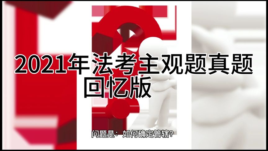 2021年法考主观题真题回忆版