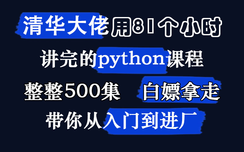 ...用81小时讲完的python课程,整整500集,白嫖拿走,带你从入门到进厂!