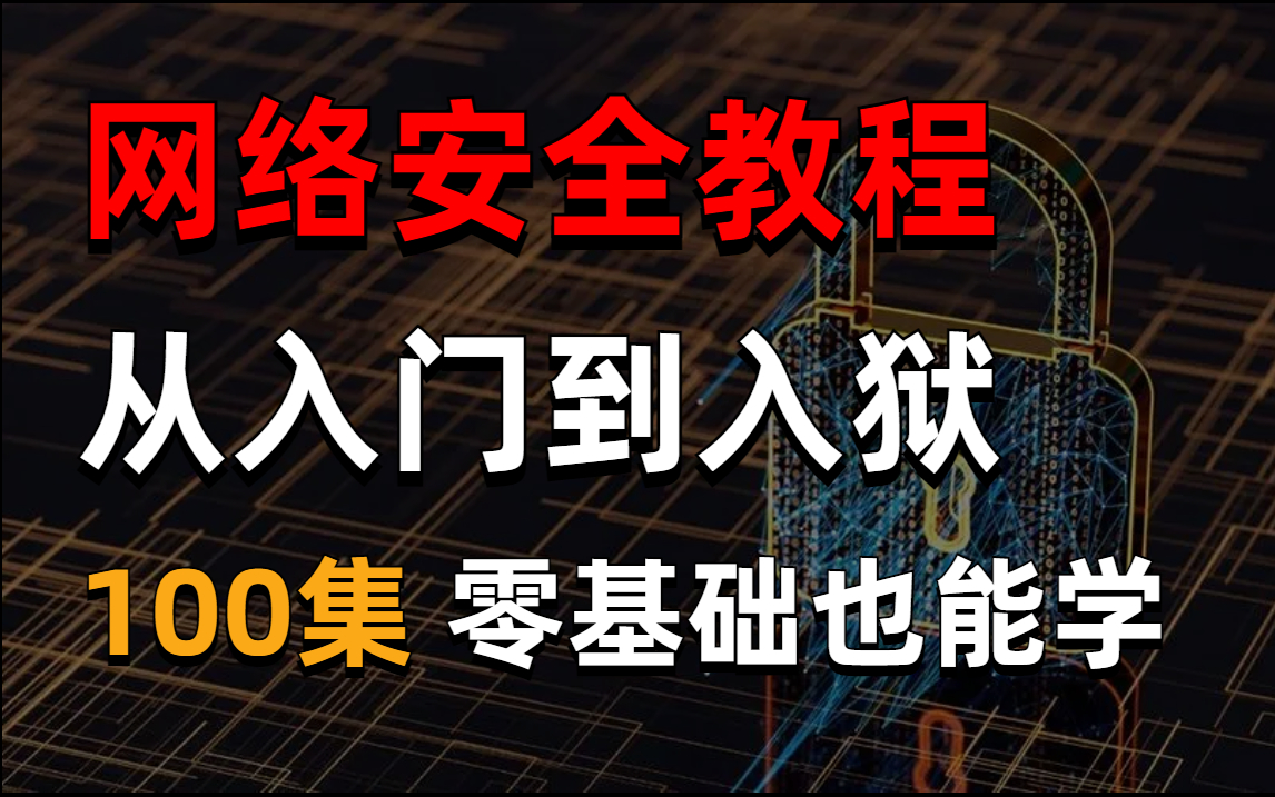 【网络安全教程】从小白到大神,门槛不高零基础就能学习!满足你的...