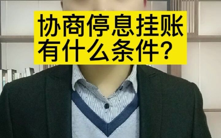 协商停息挂账有什么条件?