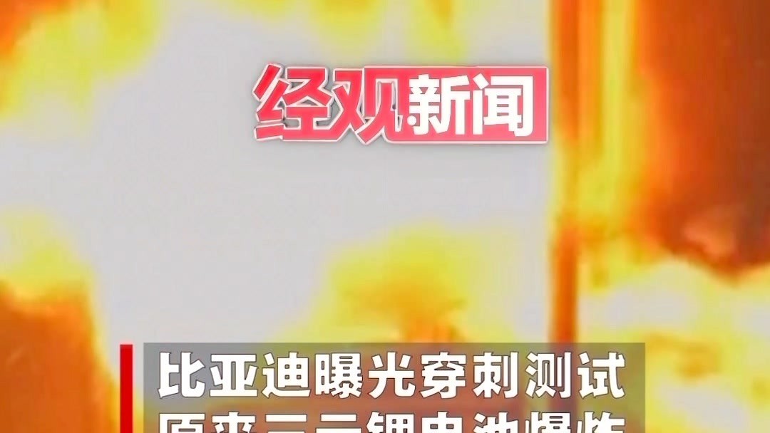 比亚迪曝光穿刺测试,原来三元锂电池爆炸威力这么大?