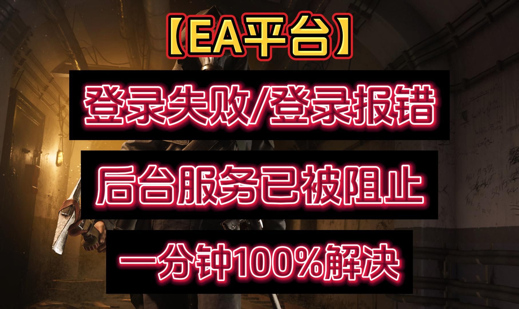 还在为登录EA平台发愁?一分钟教你解决登录问题!