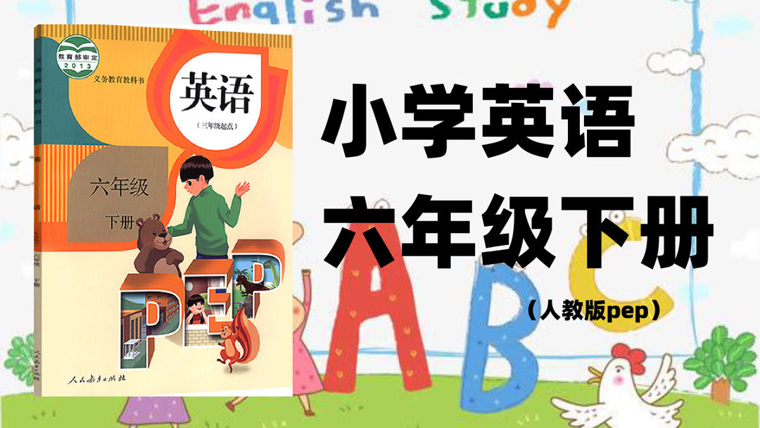 小学六年级英语下册第一单元第六课时课本同步讲解 人教版pep