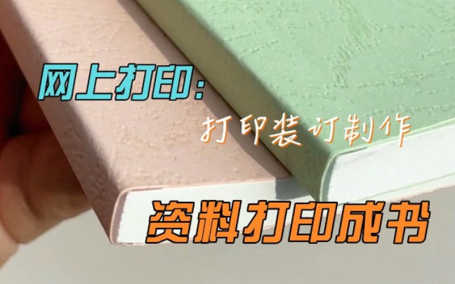 你知道网上打印装订成书是怎么制作的么?