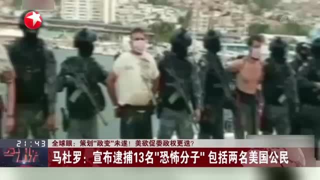 全球眼:策划“政变”未遂! 美欲促委政权更迭? 马杜罗——宣布逮捕13...