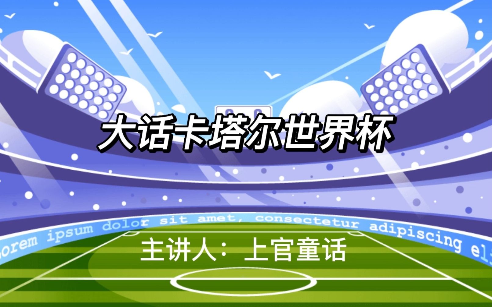 20221123大话世界杯之卡塔尔新规则的变化和法国赢澳大利亚也暴露...