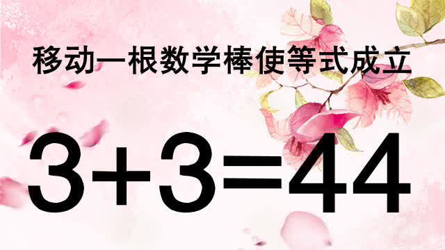 移动一根数学棒使等式成立,好玩动脑的奥数题,深受学霸喜欢